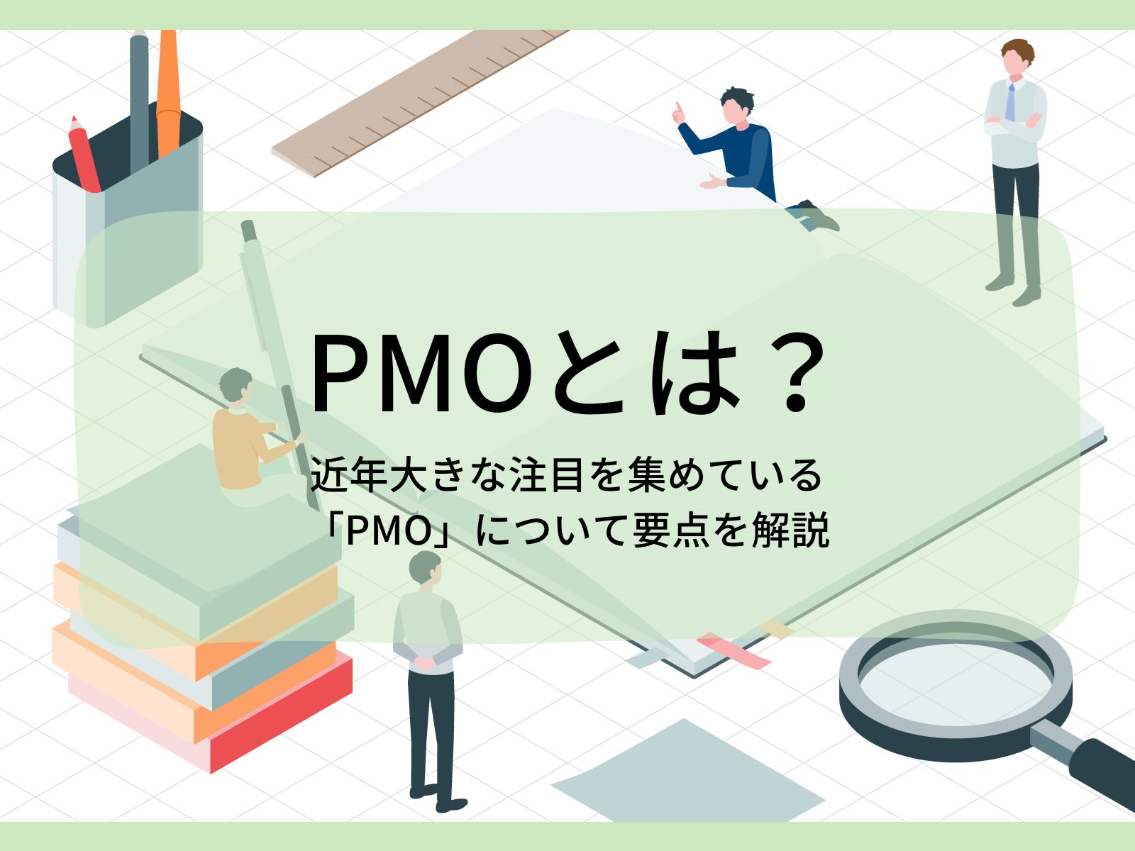 「PMO」とは？近年大きな注目を集めている「PMO」について要点を解説 | 株式会社QualityCube