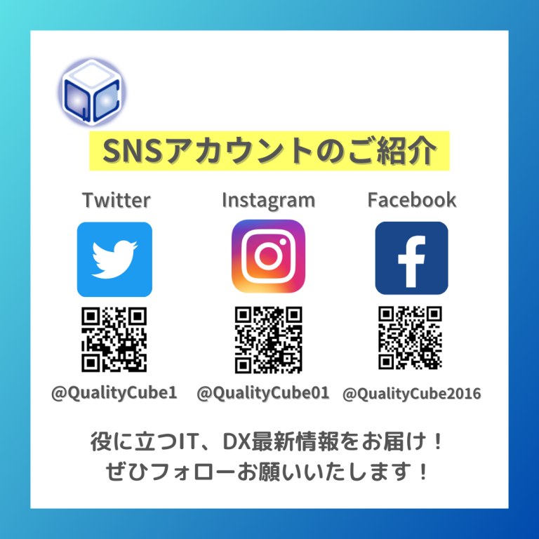 SNSアカウントのご紹介！ | 株式会社QualityCube
