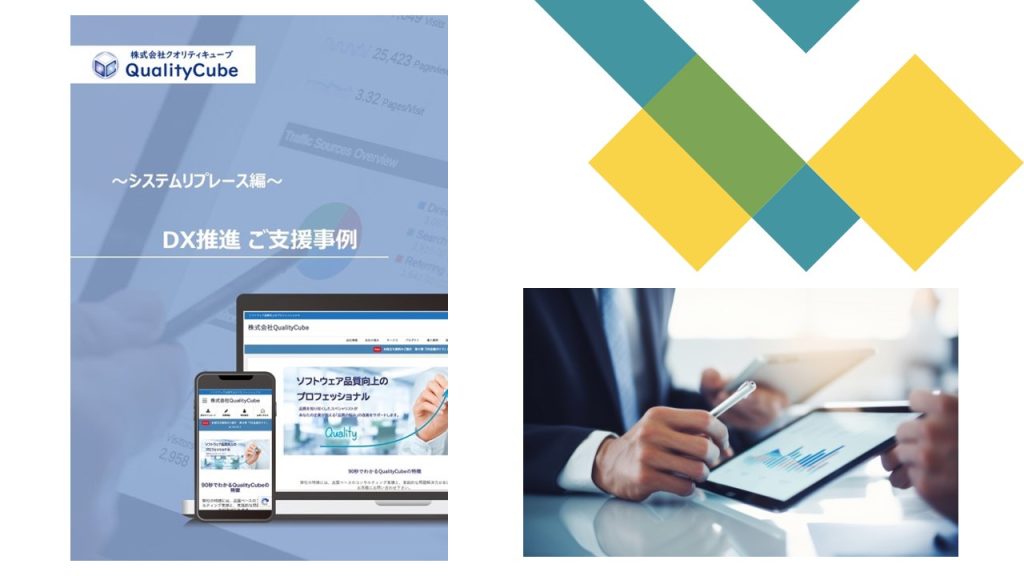 「DX推進 ご支援事例」ダウンロード | 株式会社QualityCube