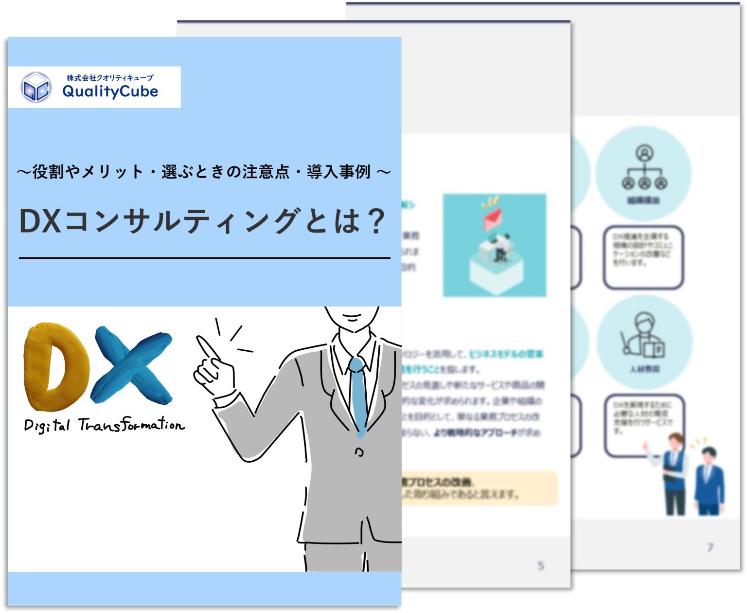 お役立ち資料 ダウンロード | 株式会社QualityCube