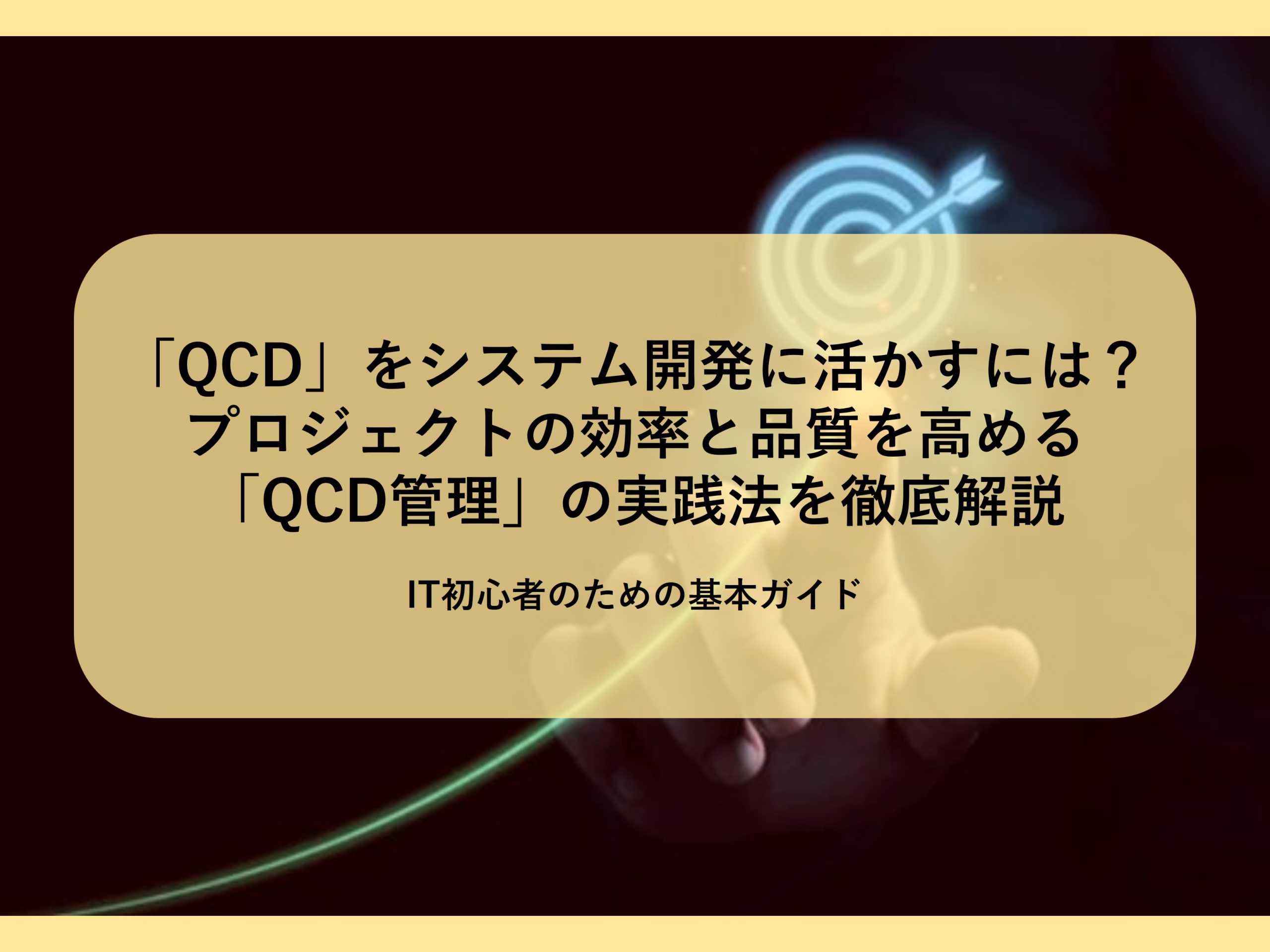 「QCD」をシステム開発に活かすには？プロジェクトの効率と品質を高める「QCD管理」の実践法を徹底解説│IT初心者のための基本ガイド ...
